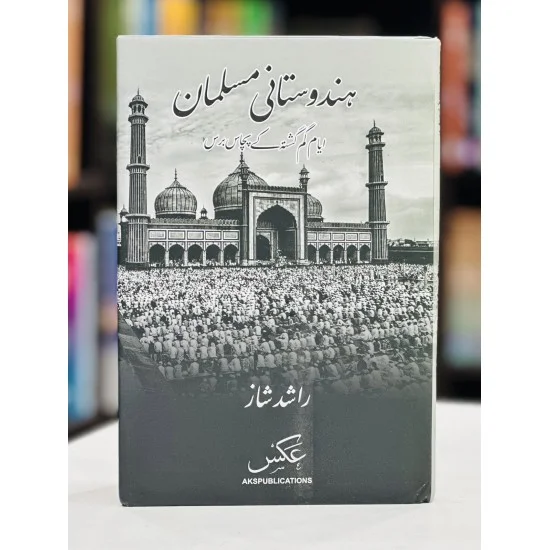 Hindustani Musalman By Rashid Shaz | Books Of Rashid Shaz