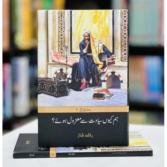 Hum Kiyun Siasat Say Mazol Hoy? By Rashid Shaz | Books Of Rashid Shaz