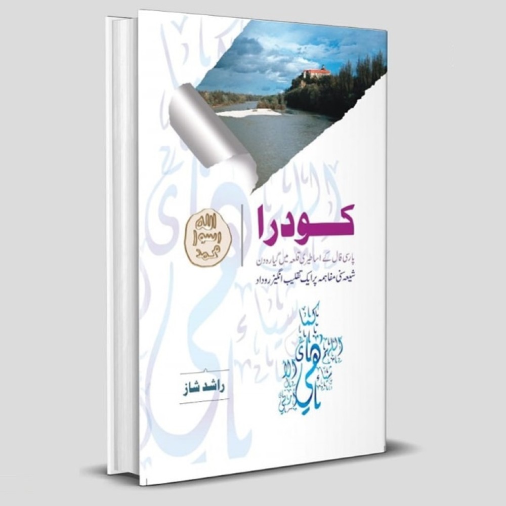Kodra By Rashid Shaz | Books Of Rashid Shaz