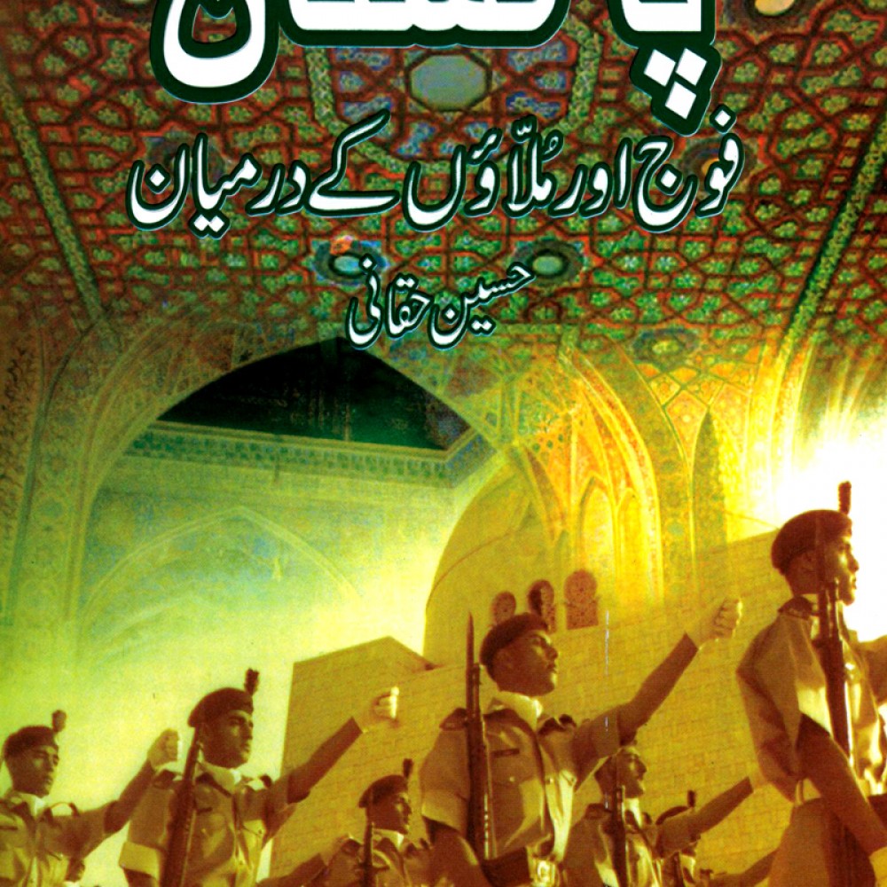 Buy Pakistan Fooj Aur Mulawn Kay Darmiyan By Husain Haqqani | Books of ...
