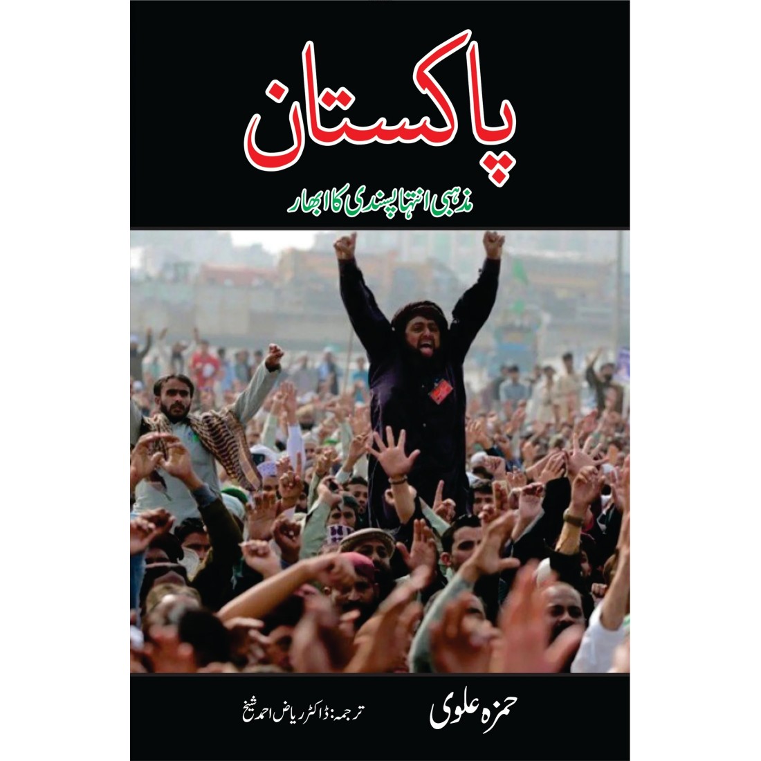 Buy Pakistan Mazhabi Intaha Pasandi Ka Ubhar By Hamza Alavi Online ...