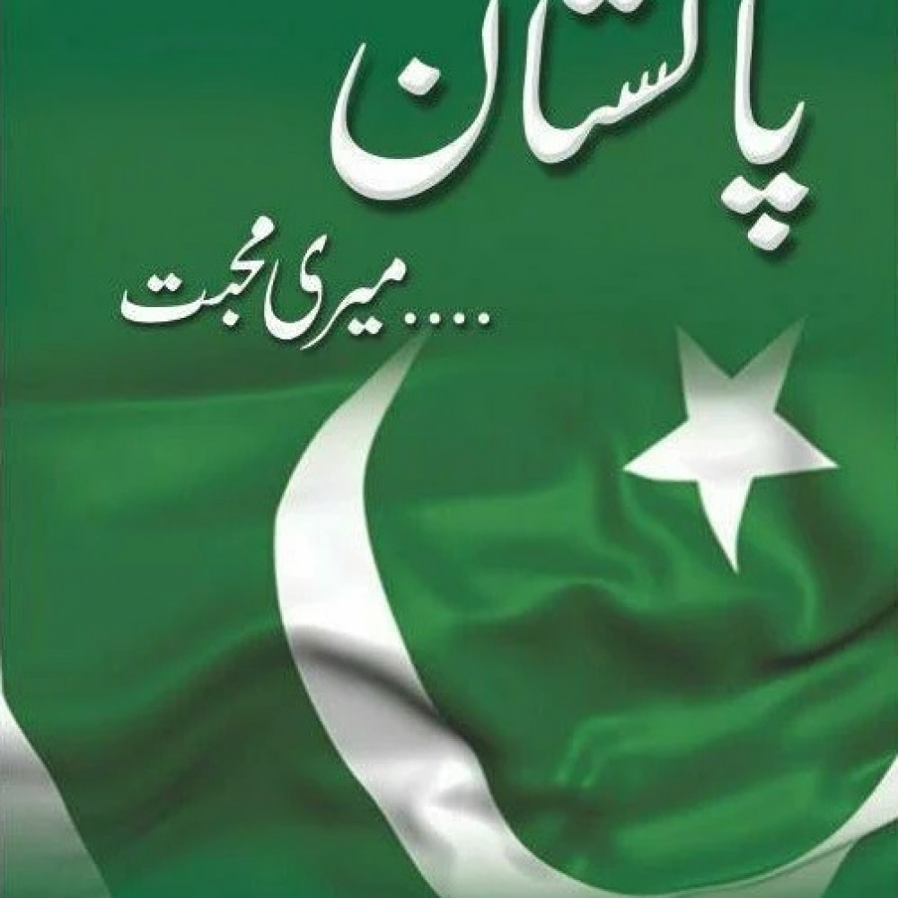 Pakistan Meri Muhabat By Dr. Safdar Mehmood | Books of Dr Safdar Mahmood