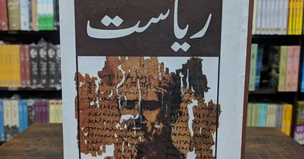 Riasat By Aflatoon | Books of Aflatoon | Urdu Translation of The ...