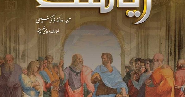 Riasat (Deluxe Edition) By Aflatoon | Books of Aflatoon | Urdu ...