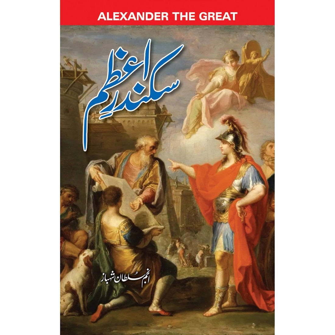 Sikandar e Azam By Anjum Sultan Shahbaz | Alexander The Great