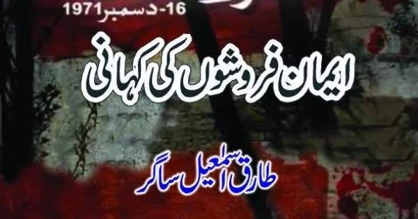 Buy Sqot e Dhaka Iman Farosho Ki Kahani By Tariq Ismail Sagar | Books ...