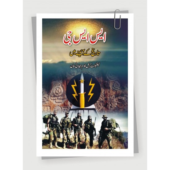 SSG Tareekh Kay Aeny Main By Lt Col. Retd. Ghulam Jilani Khan | Books ...