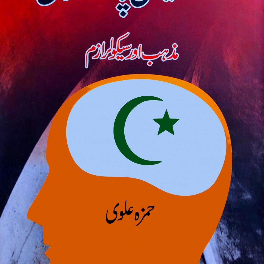 Buy Tashkeel Pakistan Mazhab Aur Secularism By Hamza Alavi Online ...