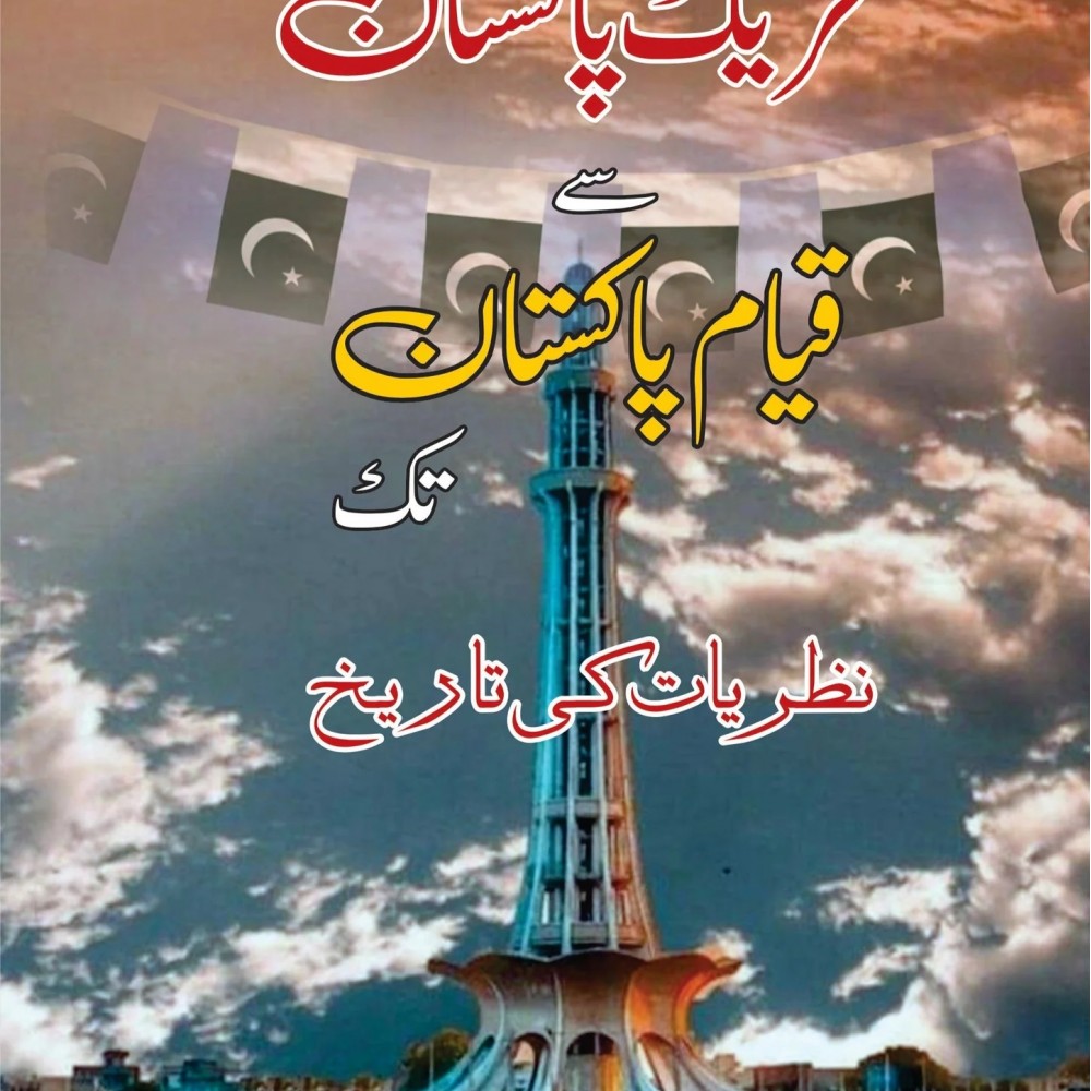 Buy Tehreekh Pakistan Say Qayam e Pakistan Tak : Nazriat Ki Tareekh By ...