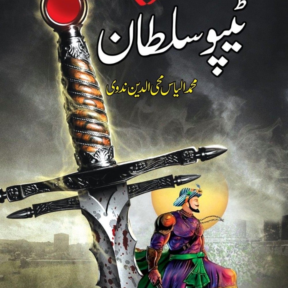 Buy Tipu Sultan By Ilyas Mohiuddin Nadvi Online | History of Tipu Sultan