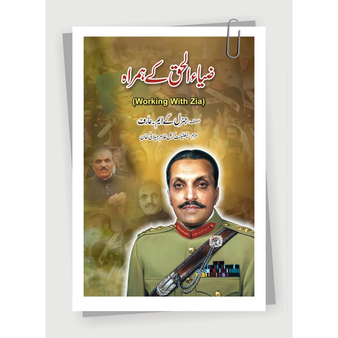 Zia ul Haq Kay Hamrah By Lt Col. Retd. Ghulam Jilani Khan | Books of ...