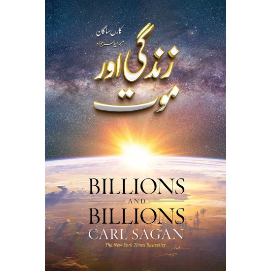 Zindagi Aur Moat By Carl Sagan | Translated Books of Yasir Jawad ...