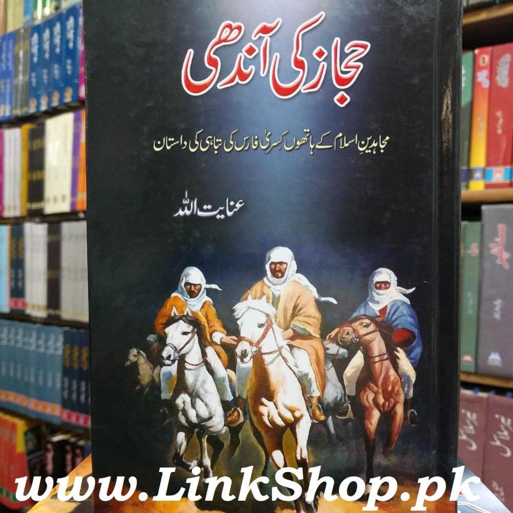 Hijaz Ki Aandhi By Inayatullah Altamash - Novel of Inayatullah