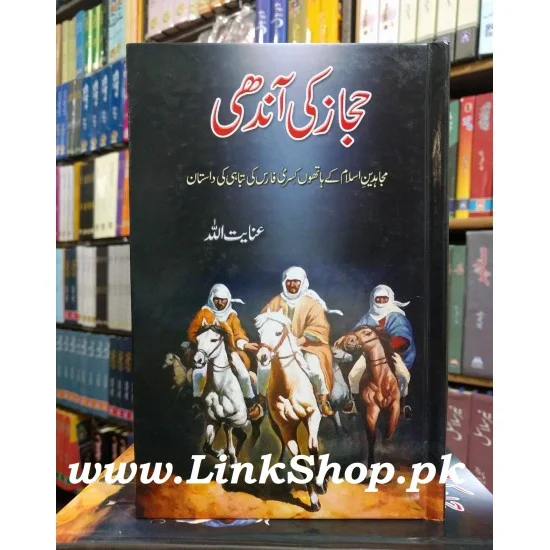 Hijaz Ki Aandhi By Inayatullah Altamash - Novel of Inayatullah