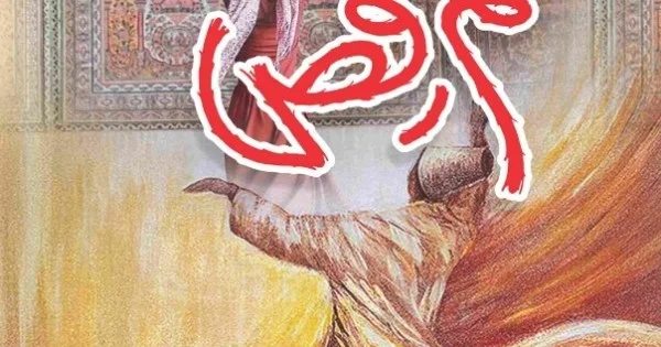 Hum Raqs By Naila Tariq | Books of Naila Tariq