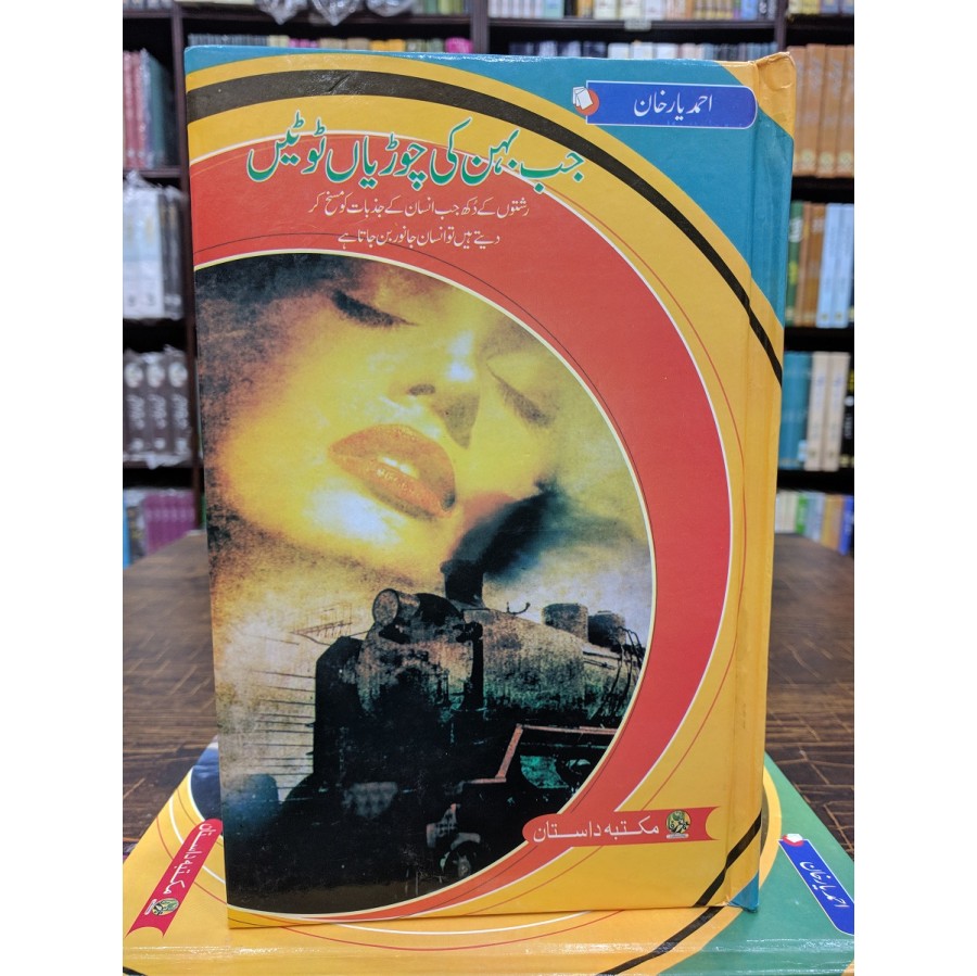 Jab Behan Ki Chorian Totein By Ahmed Yar Khan | Books of Ahmed Yar Khan