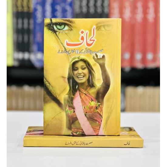 Buy Lehaaf By Ismat Chughtai Online | Books of Asmat Chughtai