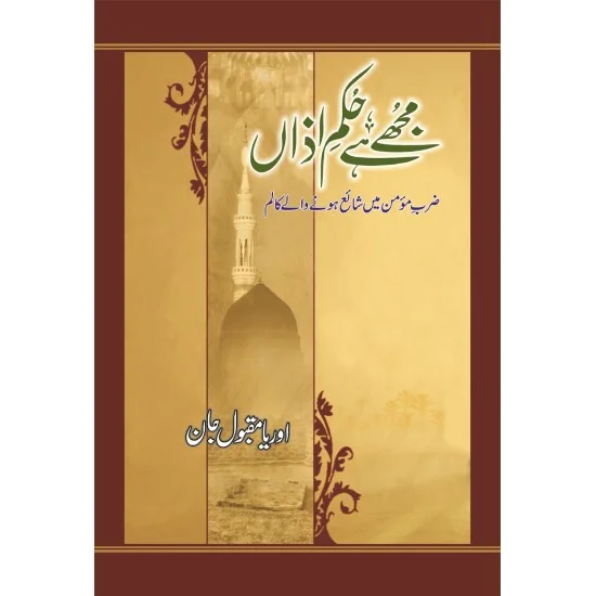 Mujy Hay Hukam E Azan By Orya Maqbool Jan | Books of Orya Maqbol Jan