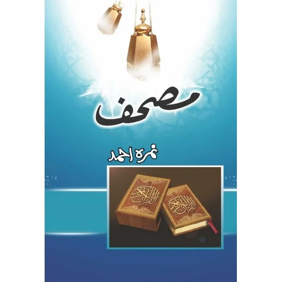 Mushaf by Nimra Ahmad | Books of Nimra Ahmed