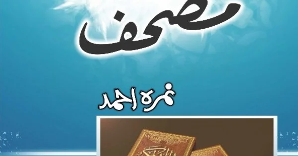 Mushaf by Nimra Ahmad | Books of Nimra Ahmed