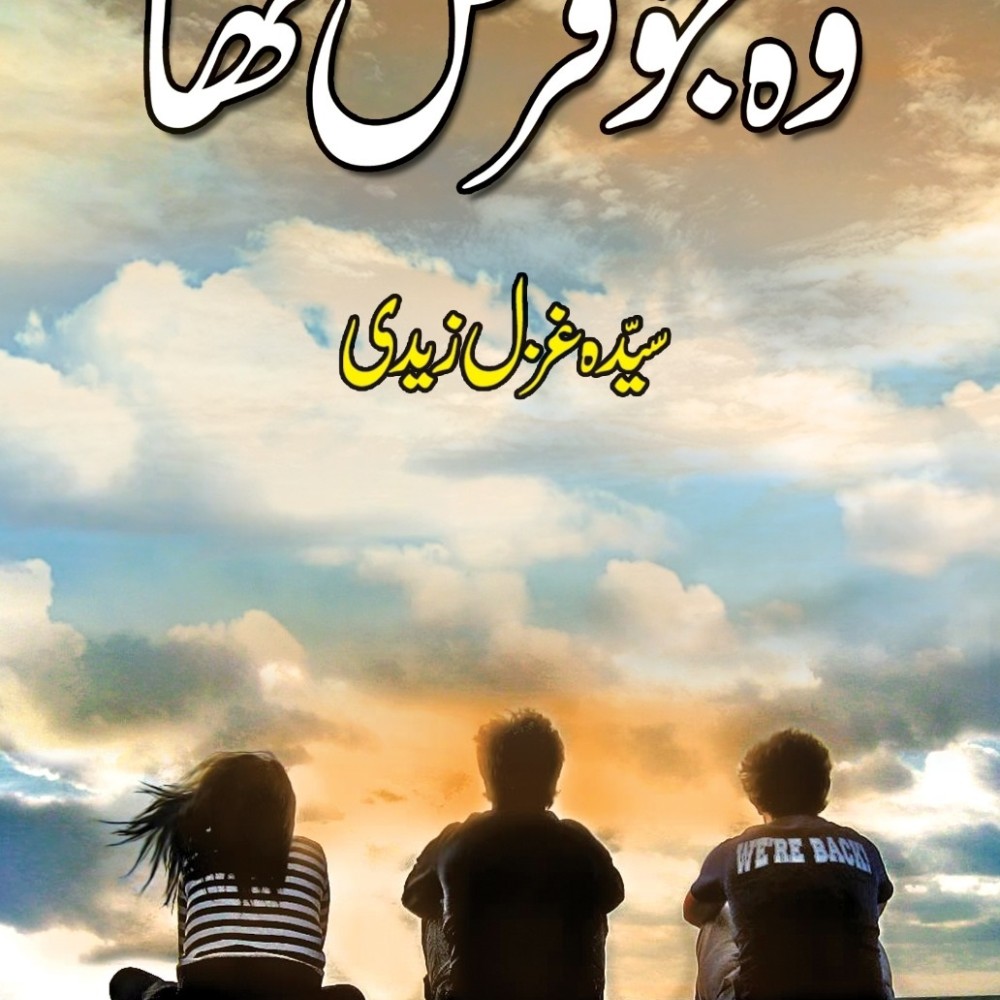 Wo Jo Qarz Tha By Syeda Ghazal Zaidi | Novels of Syeda Gazal Zaidi