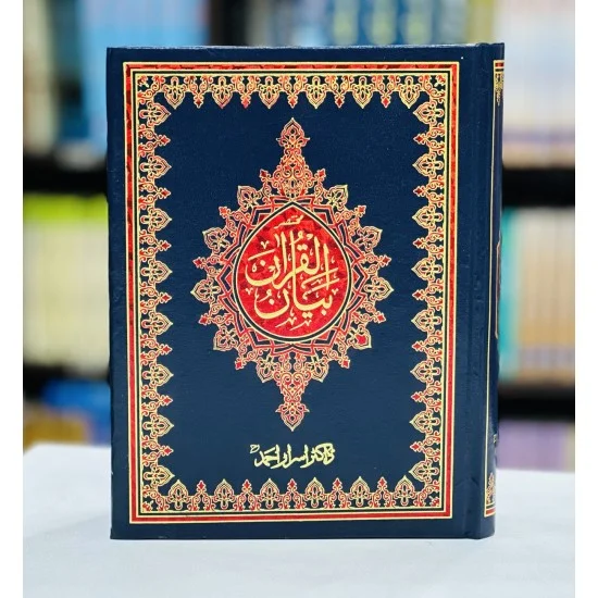 Complete Tarjuma Quran (Premium Quality) By Dr. Israr Ahmed | Books of ...