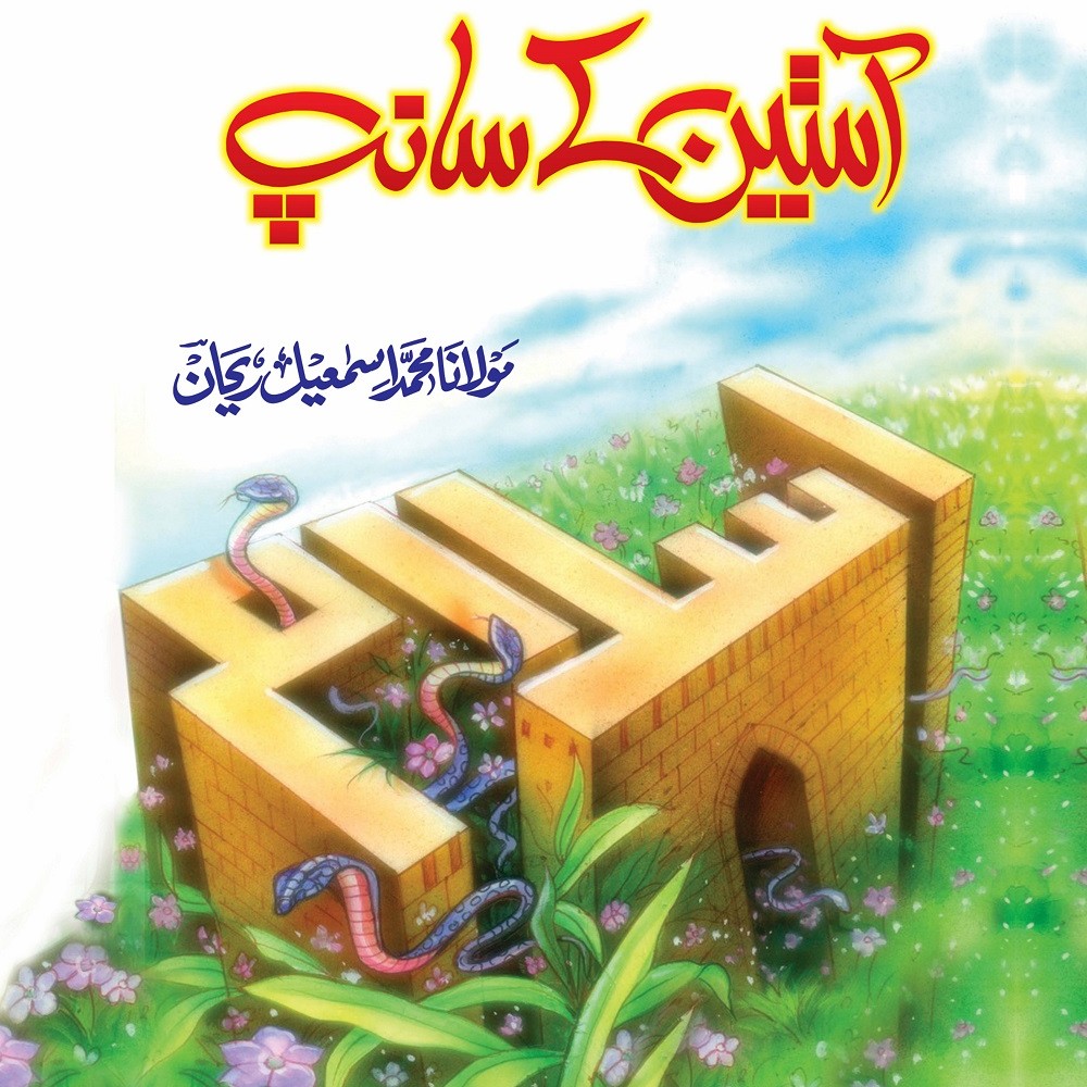 Buy Aasteen Kay Sanp By Maulana Muhammad Ismail Rehan | Books of ...