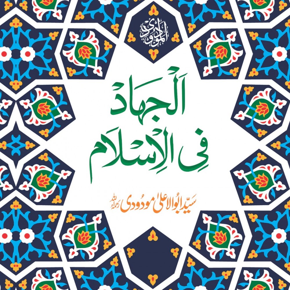 Al Jihad Fi Islam By Maulana Abul Ala Maududi | Books of Maulana Abul ...