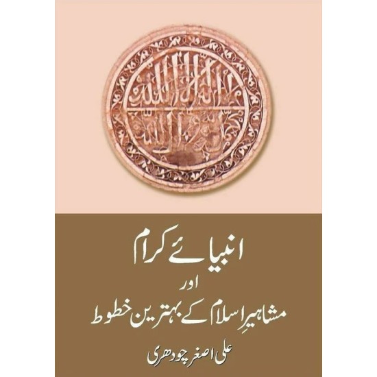 Anbiya Karam Aur Mashahir e Islam Kay Behtreen Khatoot By Ali Asghar ... Anbiya Karam Aur Mashahir e Islam Kay Behtreen Khatoot By Ali Asghar ...