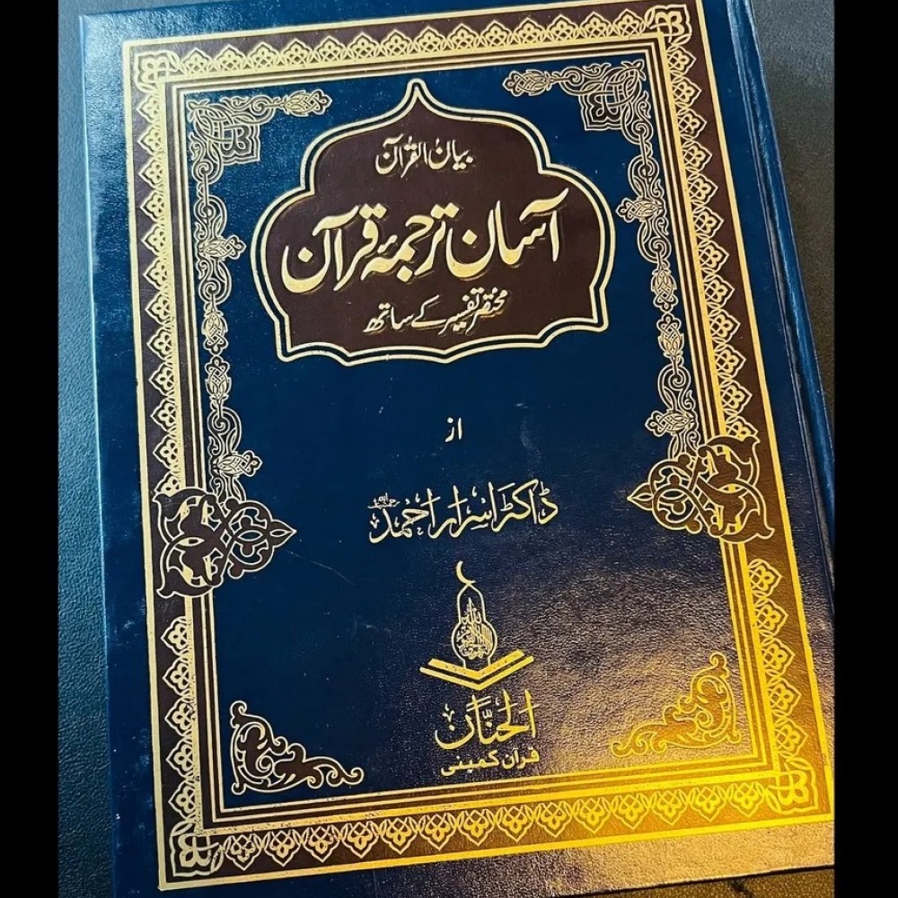 Asaan Tarjuma Quran By Dr. Israr Ahmed | Books of Dr. Asrar ...
