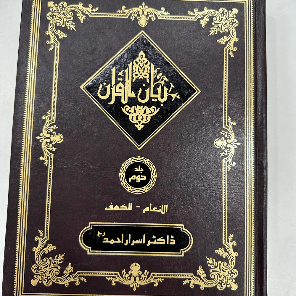 Bayan ul Quran By Dr. Israr Ahmed (4 Parts Edition) | Tafseer of Dr. Asrar