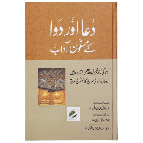 Dua Aur Dawa Kay Masnoon Aadab By Abdul Khaliq Muhammad Sadiq | Largest ...
