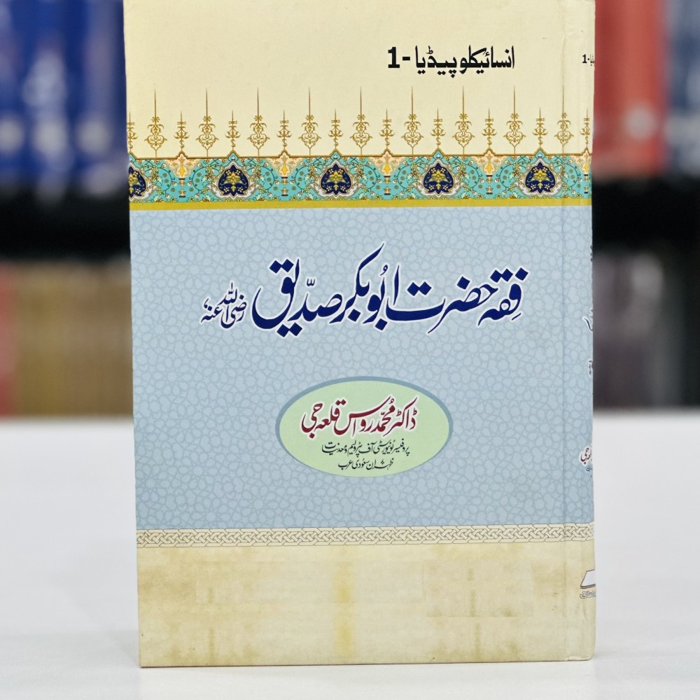 Buy Fiqa Hazrat Abu Bakar Siddique RA - Encyclopedia 1 By Dr. Muhammad Rawas Qila G | Books of ...