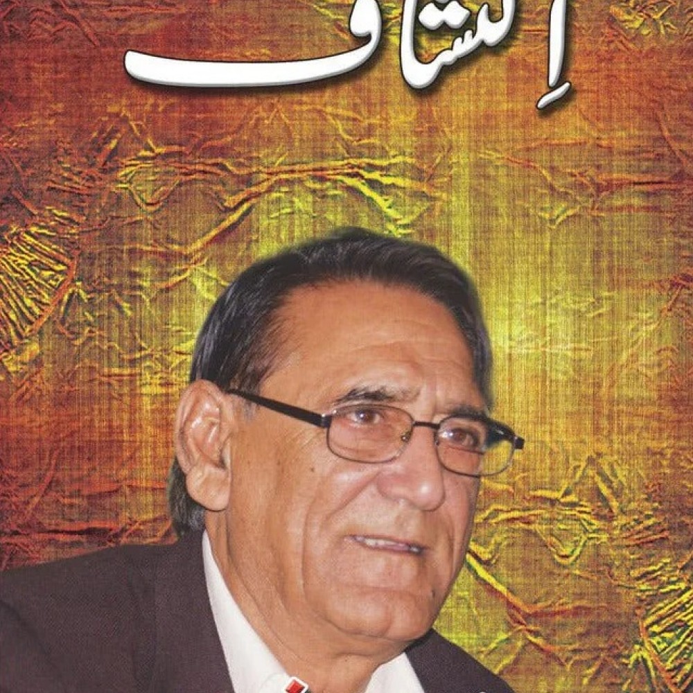 Iktashaf By Prof. Ahmad Rafique Akhtar | Books of Professor Ahmed ...