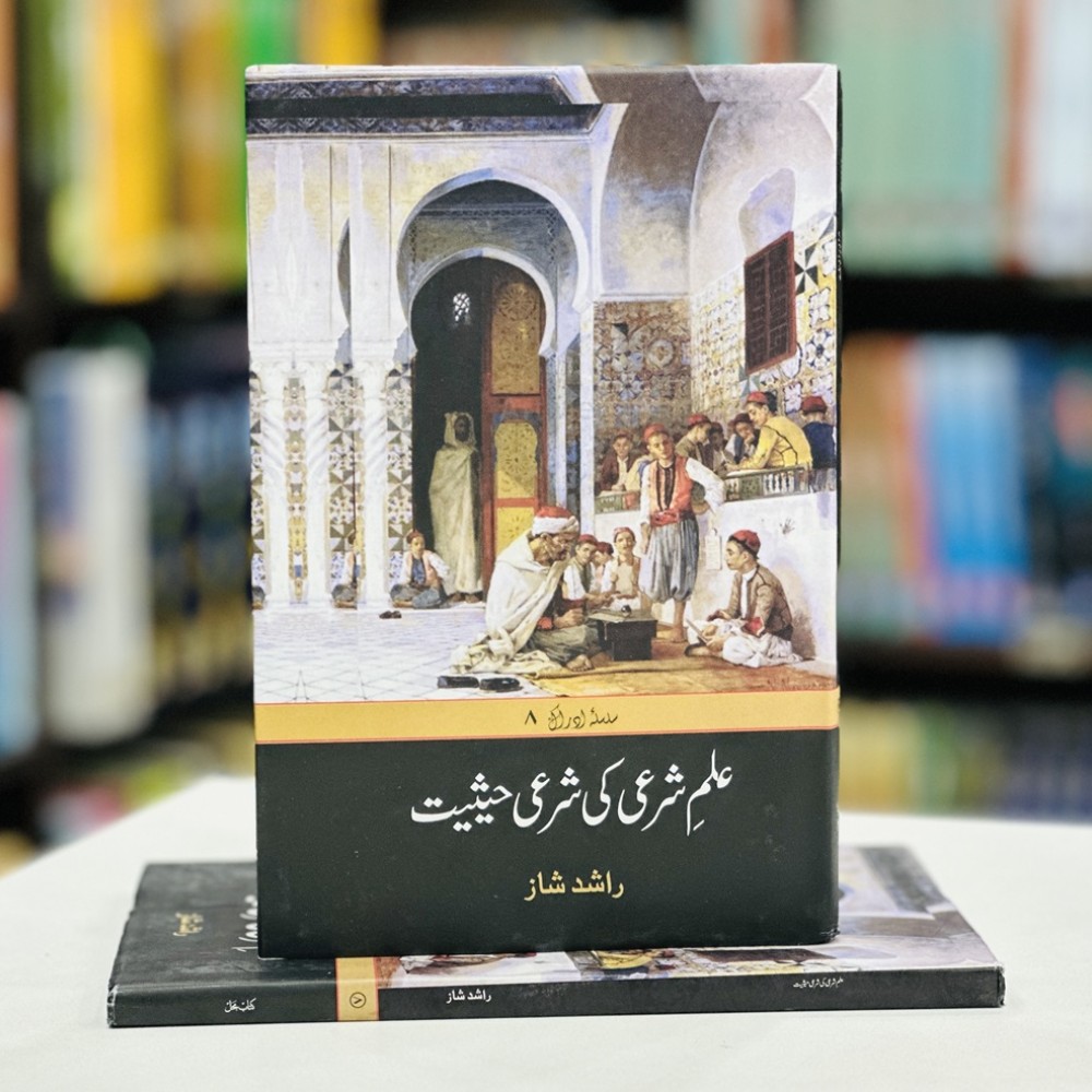 Ilm e Sharei Ki Sharei Hasiyat By Rashid Shaz | Books Of Rashid Shaz