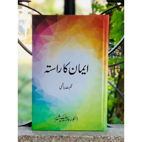 Iman Ka Raasta By Nighat Hashmi | Books of Nighat Hashimi | Pakistan ...