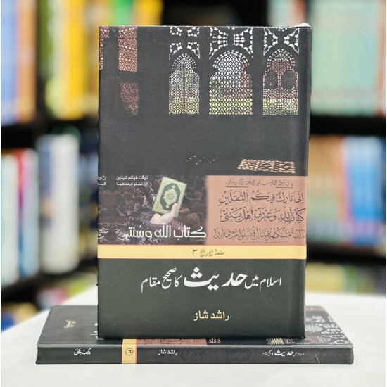 Islam Main Hadith Ka Sahih Muqam By Rashid Shaz | Books Of Rashid Shaz