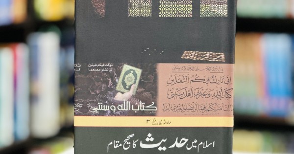 Islam Main Hadith Ka Sahih Muqam By Rashid Shaz | Books Of Rashid Shaz