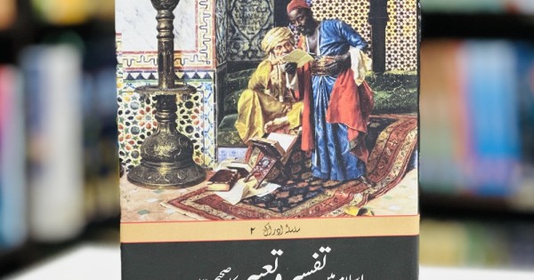 Islam Main Tafseer O Tabeer Ka Sahih Muqam By Rashid Shaz | Books Of ...