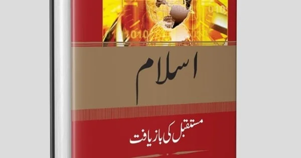 Islam Mustqabl Ki Bazyaft By Rashid Shaz | Books Of Rashid Shaz