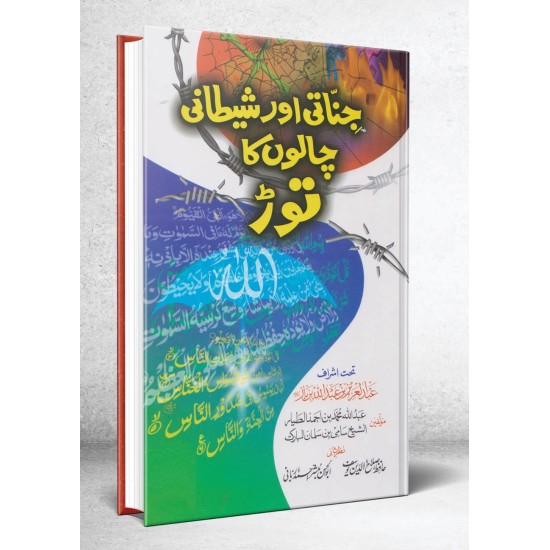 Jinnati Aur Shetani Chalon Ka Toor By Abdul Aziz Bin Abdullah