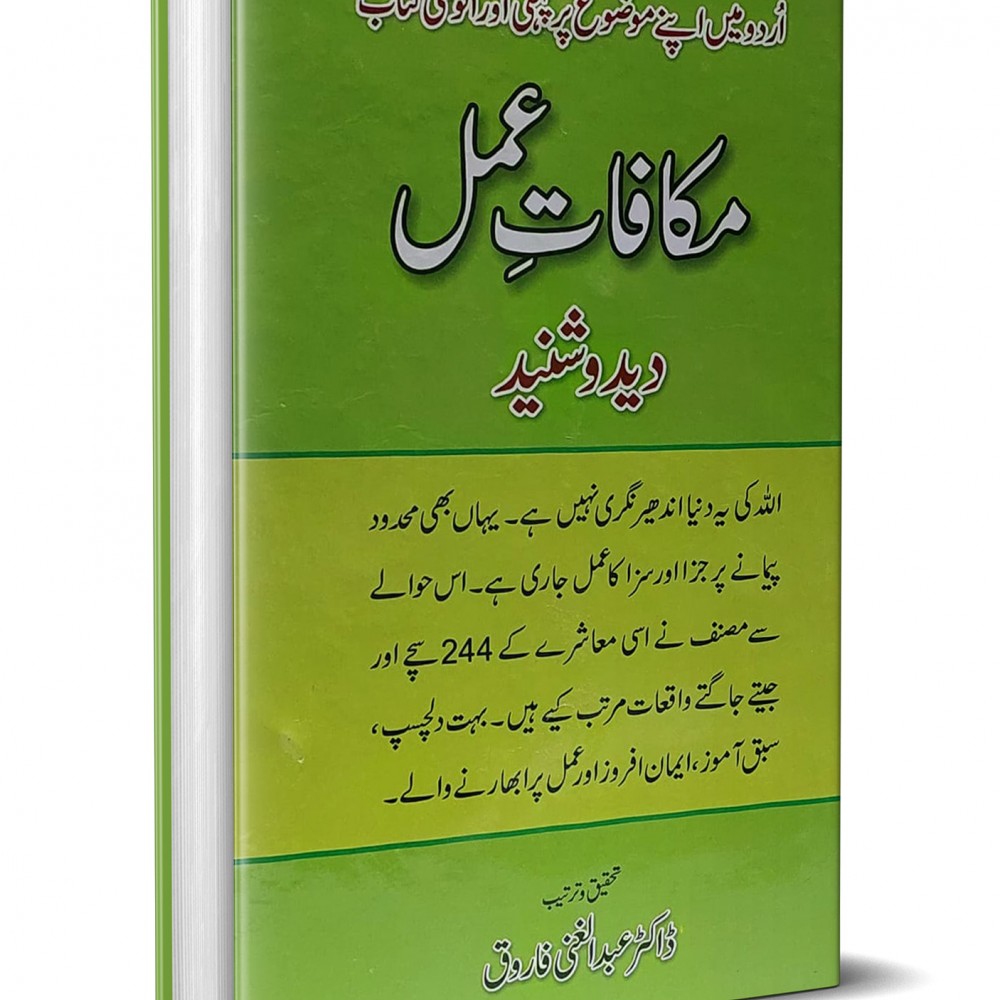 Makafat e Amal By Dr. Abdul Ghani Farooq | Books of Abdul Ghani Farooq