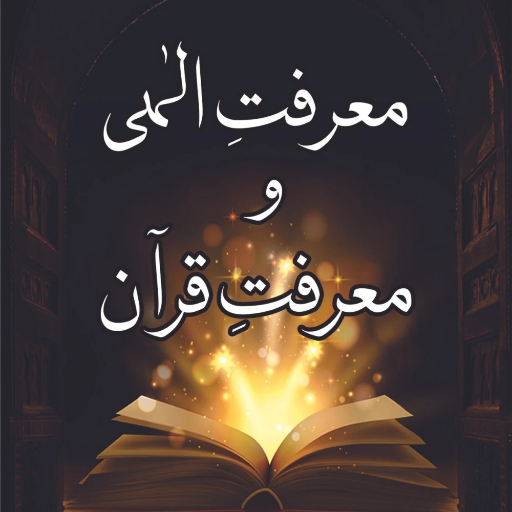 Marfat Elahi o Marfat e Quran By Maulana Wahiduddin Khan | Books of ...