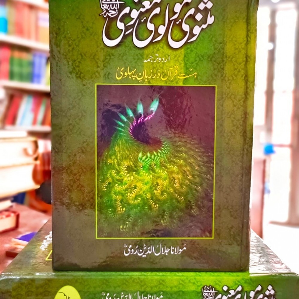 Buy Masnavi Molvi Manvi (Urdu Translation) By Maulana Jalaludin Rumi