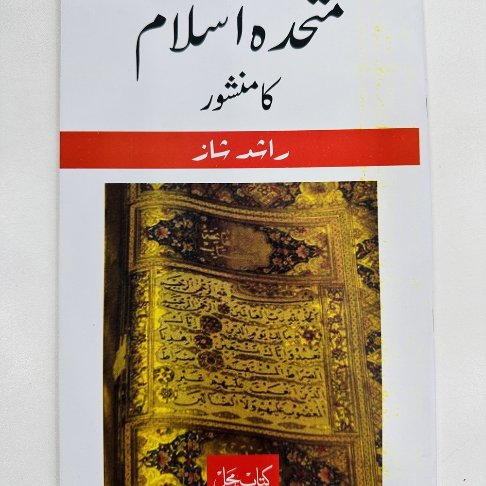 Muthada Islam Ka Manshor By Rashid Shaz | Books Of Rashid Shaz
