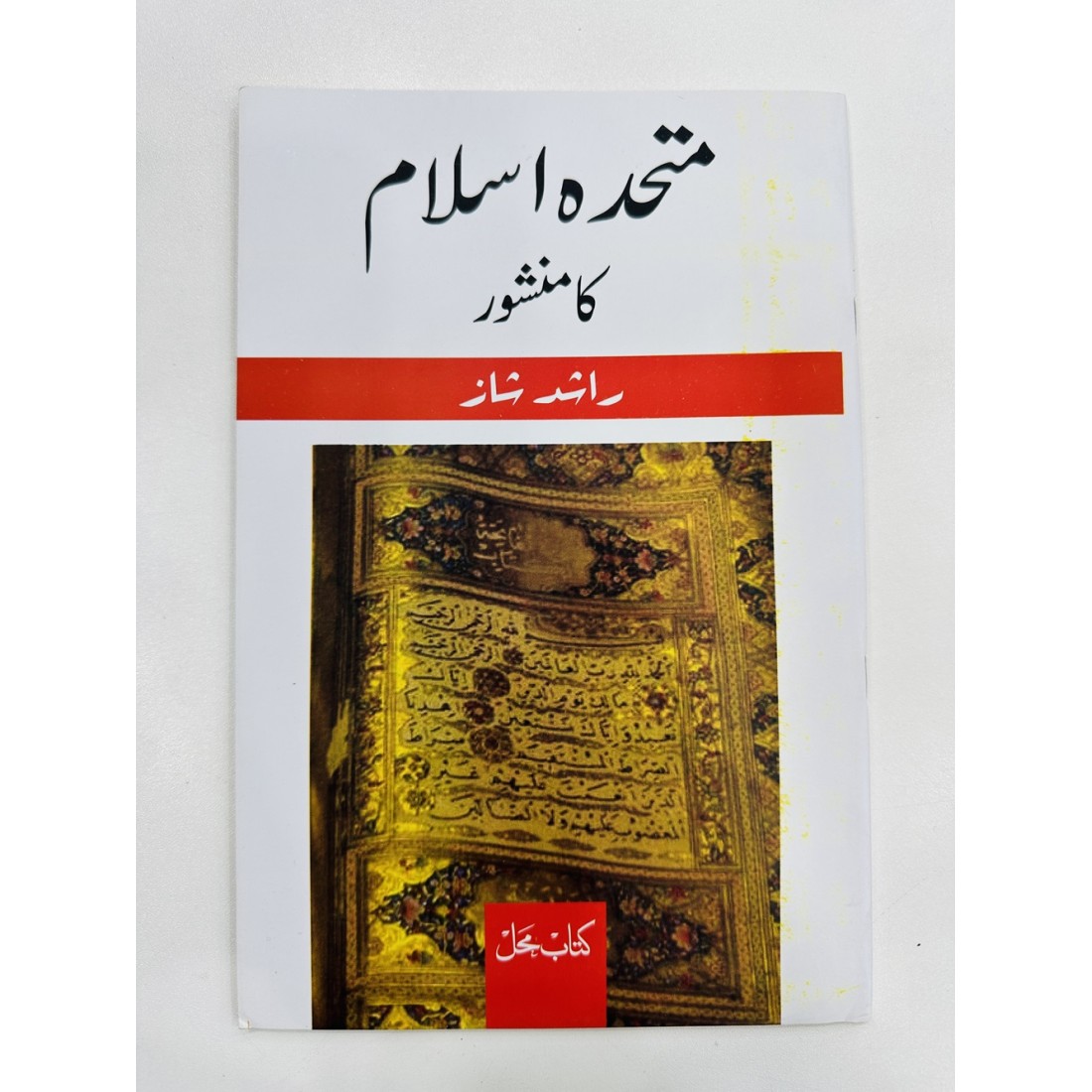 Muthada Islam Ka Manshor By Rashid Shaz | Books Of Rashid Shaz