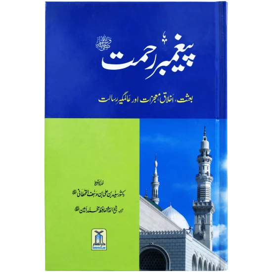 Paighambar e Rehmat By Dr. Saeed Bin Ali | Book of Dr. Saeed Bin Ali