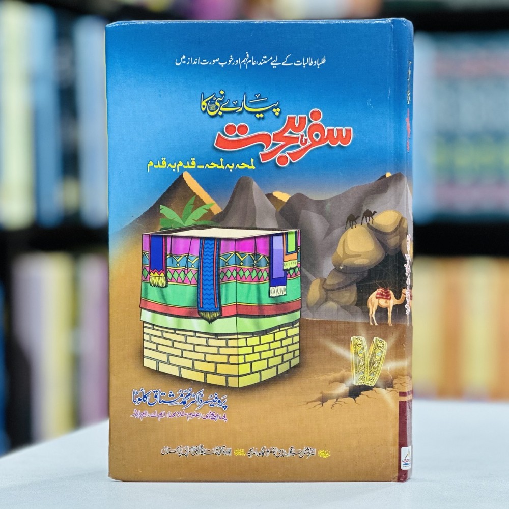 Piyare Nabi Ka Safar e Hijrat By Prof. Dr. Muhammad Mushtaq