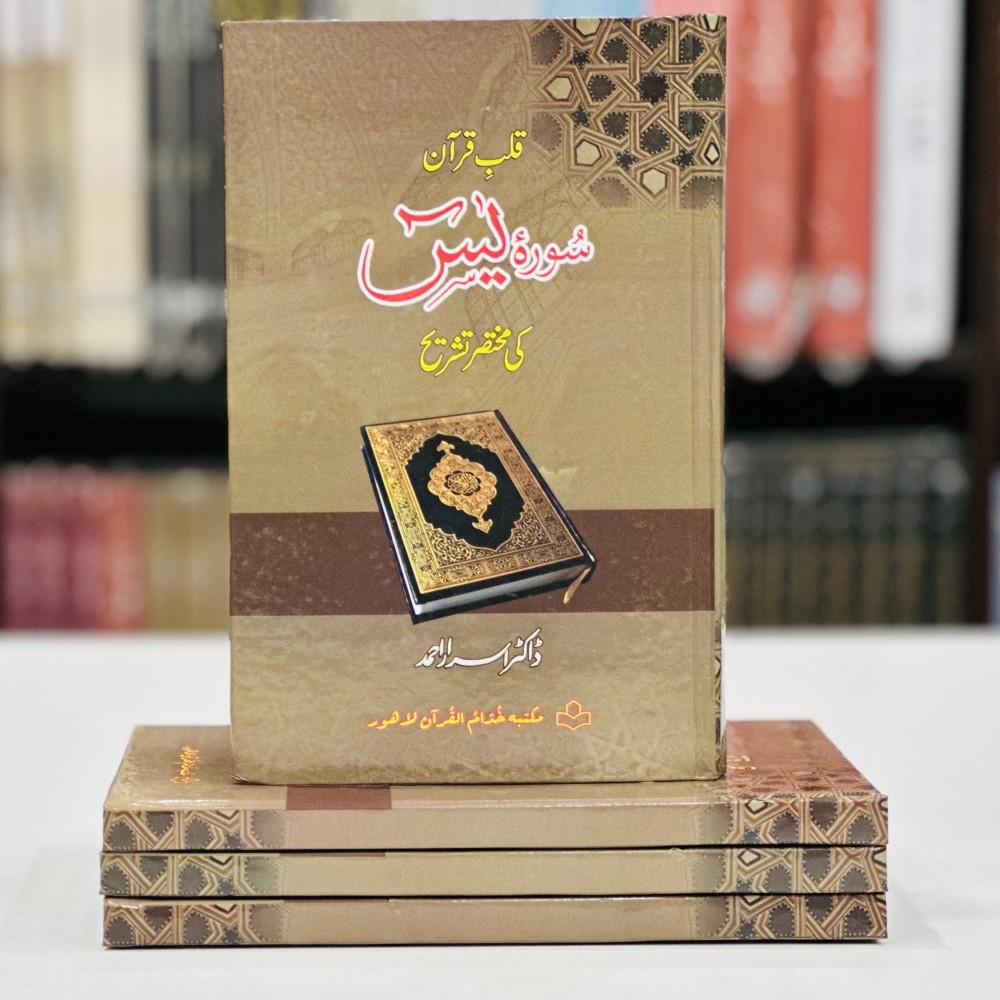 Qalab e Quran Surah Yaseen Ki Mukhtasar Tashreh By Dr. Israr Ahmed ...