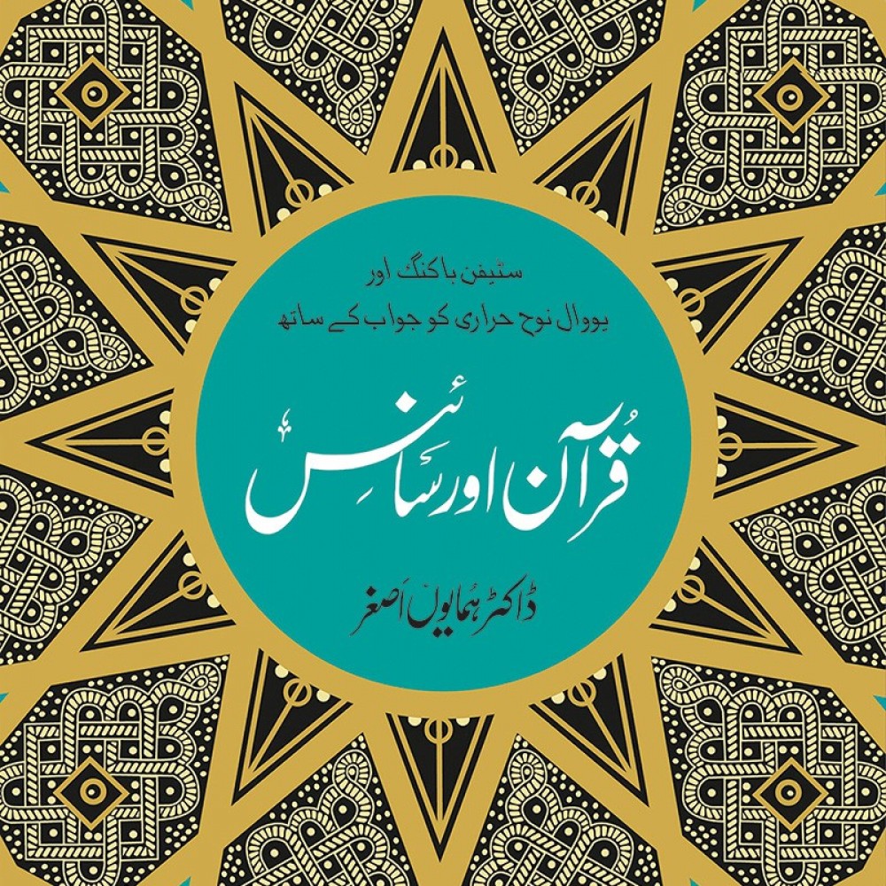 Quran Aur Science By Dr. Hamayun Asghar | Books of Dr. Hamayun Asghar ...